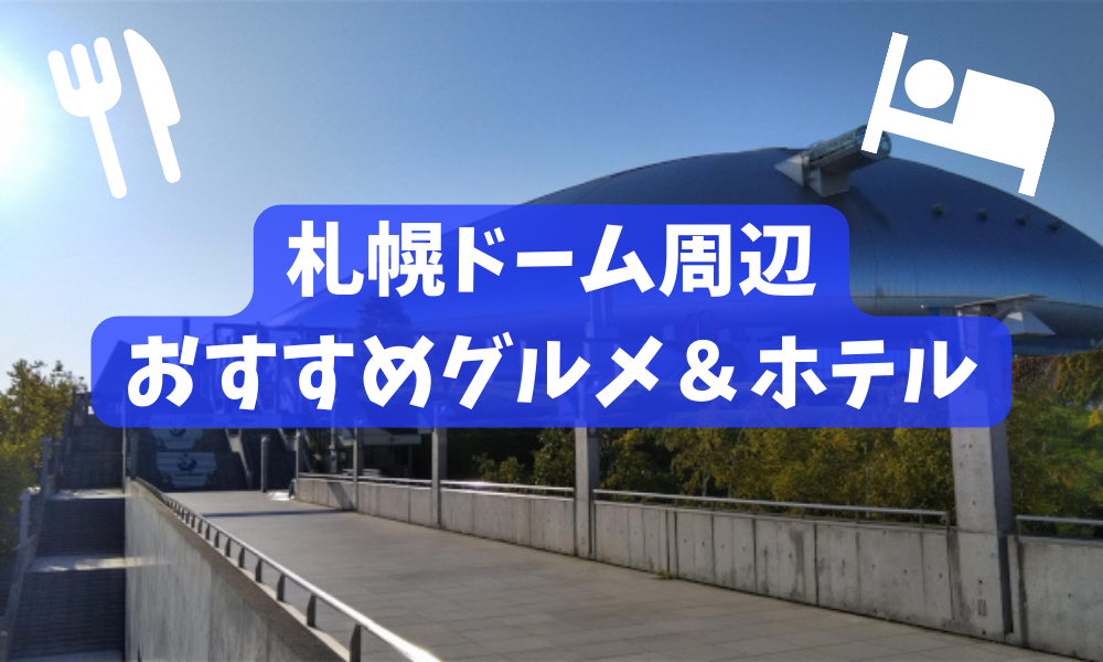 札幌ドームへライブ遠征！コンサートに便利なおすすめグルメ＆ホテル13選を総まとめ！ - まっぷるウェブ