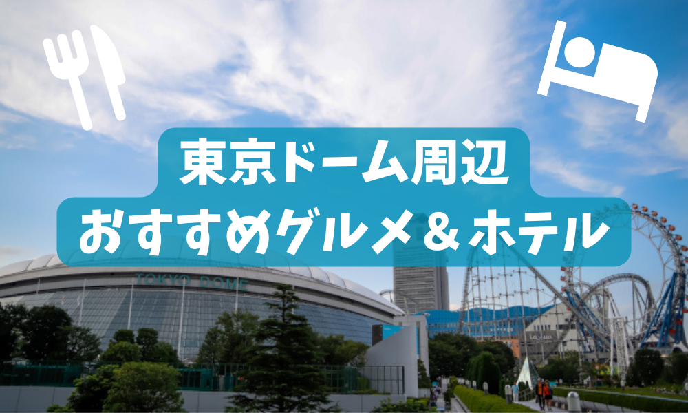 東京ドーム周辺のおすすめホテル＆グルメ10選！コンサートやイベントが120％楽しめるスポットを旅行ガイド編集部が厳選！ - まっぷるウェブ