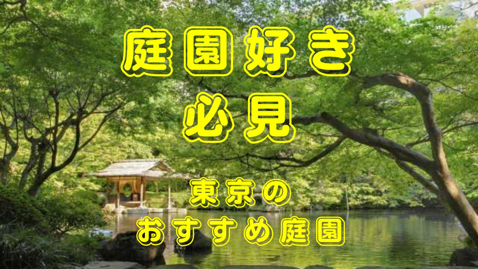 東京都内の庭園おすすめ18選！定番から穴場庭園までご紹介 - まっぷるウェブ