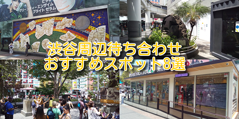 【渋谷】渋谷駅周辺のおすすめ待ち合わせスポット8選！定番から知っていると便利な穴場もご紹介 - まっぷるウェブ