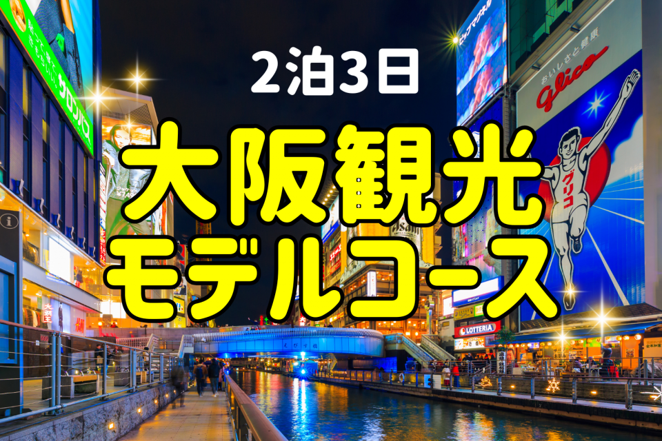 大阪観光モデルコース 2泊3日で人気スポットをめぐる大満足のプランはこれ！ - まっぷるウェブ